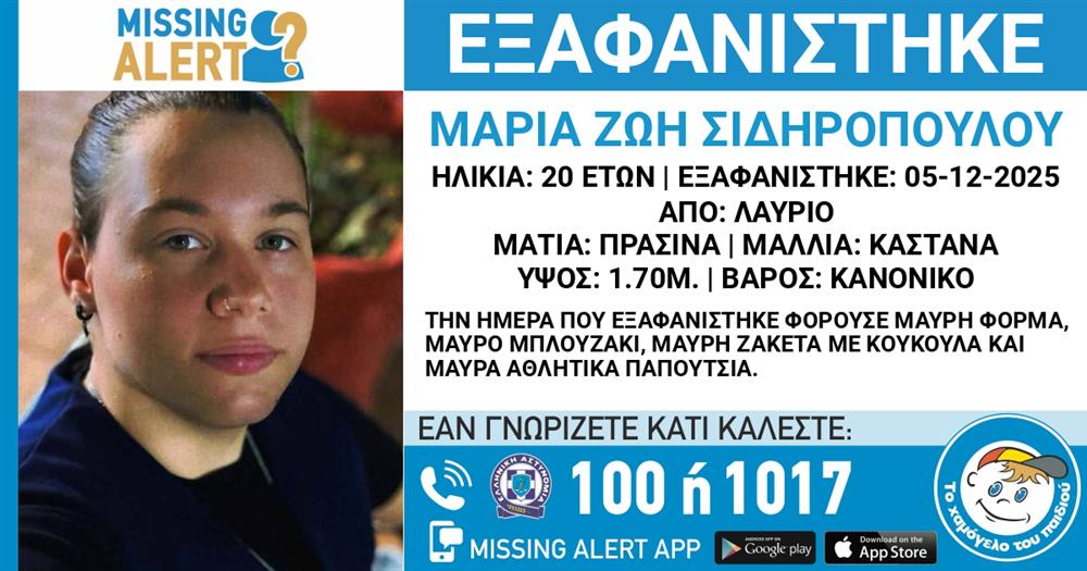 Missing alert για την εξαφάνιση 20χρονης - MAG24