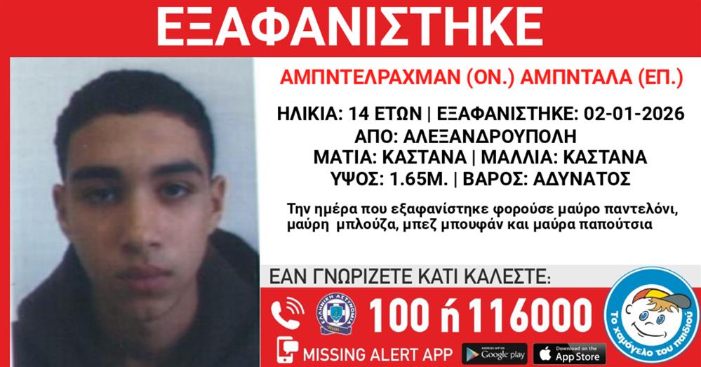 Missing alert για την εξαφάνιση 14χρονου | Κοινωνία | ANT1News