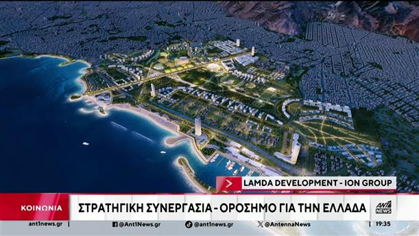 Μεγάλη συμφωνία από την Lamda Development με την ION Group