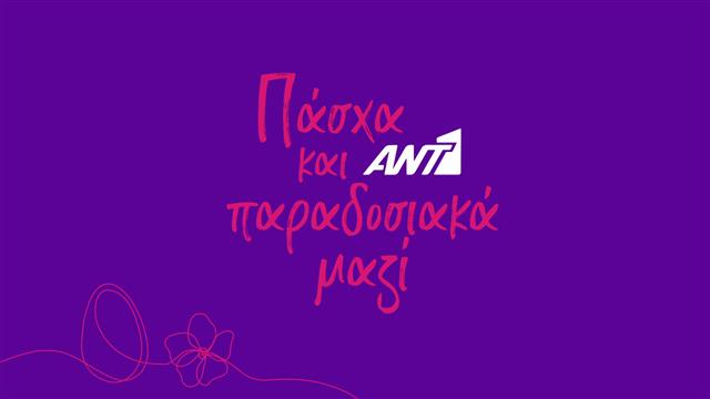 Πάσχα και ΑΝΤ1 παραδοσιακά μαζί - ANT1 Trailers