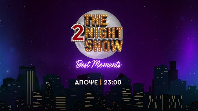 The 2night show best moments – Σάββατο στις 23:00 - ANT1 Trailers