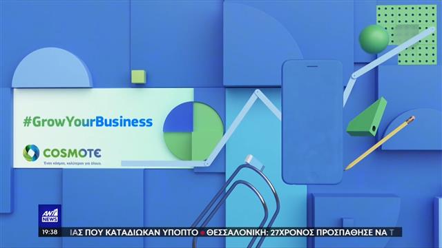 Grow Your Business: Η Cosmote στηρίζει τις ΜμΕ - ΟΙΚΟΝΟΜΙΑ