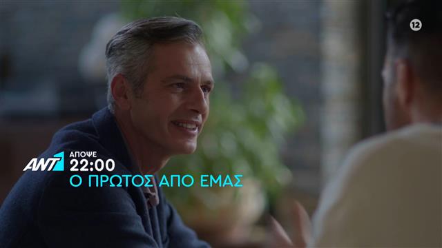 Ο πρώτος από εμάς – Πέμπτη στις 22:00 - ANT1 Trailers