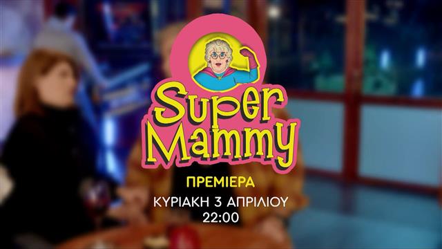 Super Mammy - Πρεμιέρα Κυριακή 3 Απριλίου - ANT1 Trailers
