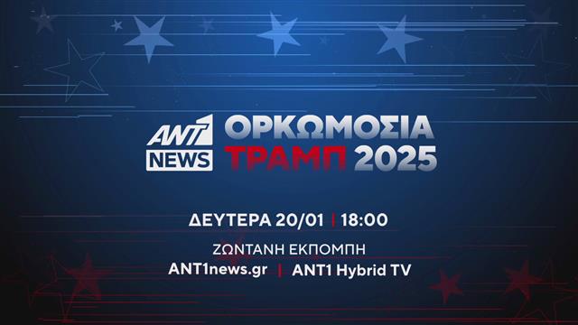 ΟΡΚΩΜΟΣΙΑ ΤΡΑΜΠ 2025 – ΔΕΥΤΕΡΑ 20/01 - ANT1 Trailers