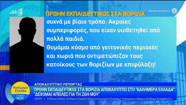 Πρώην εκπαιδευτικός στα Βορίζια αποκαλύπτει στο Καλημέρα Ελλάδα ...