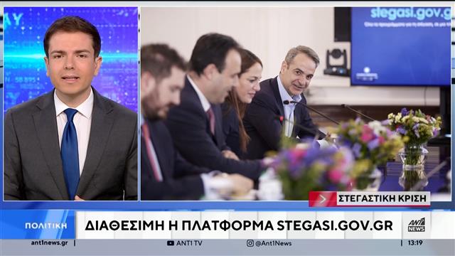 Σύσκεψη στο Μαξίμου για τη νέα πλατφόρμα Stegasi.gov.gr - ΠΟΛΙΤΙΚΗ