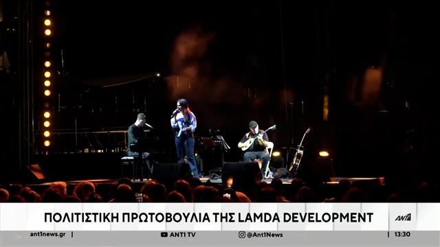 Πολιτιστική πρωτοβουλία της Lamda Development - ΠΟΛΙΤΙΣΜΟΣ
