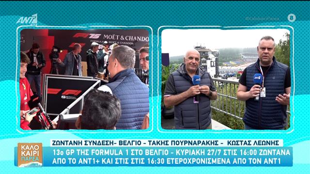 F1: Το 13ο GP στο Βέλγιο από τον ANT1 και ANT1+ – Καλοκαίρι Παρέα – 25/07/2025 - ΚΑΛΟΚΑΙΡΙ ΠΑΡΕΑ ...