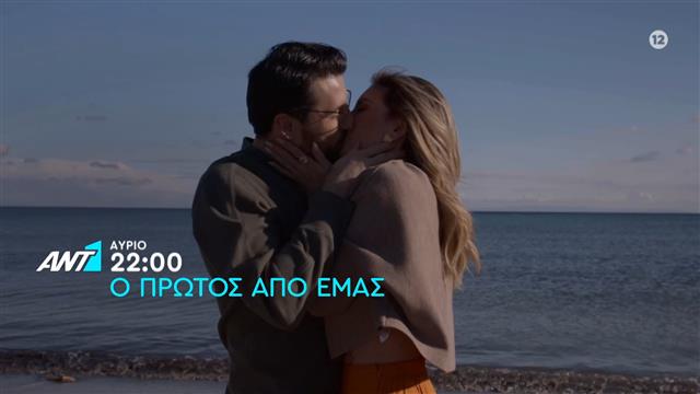 Ο πρώτος από εμάς – Πέμπτη στις 22:00 - ANT1 Trailers