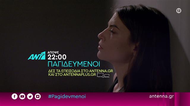 ΠΑΓΙΔΕΥΜΕΝΟΙ – Τρίτη 11/10 στις 22:00 - ANT1 Trailers