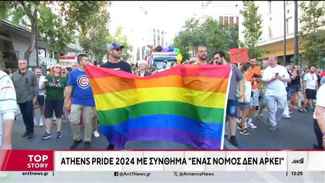 Athens Pride 2024: “Ένας νόμος δεν αρκεί” - ΚΟΙΝΩΝΙΑ