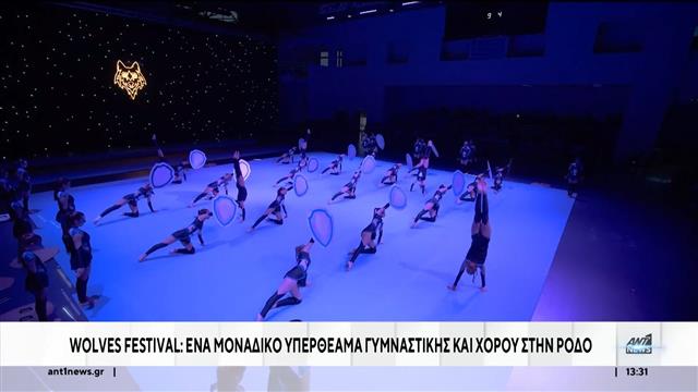 Wolves Festival – Ρόδος: Φαντασμαγορικό θέαμα, μεγάλα ταλέντα - ΠΟΛΙΤΙΣΜΟΣ