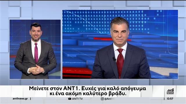 ANT1 NEWS 25-02-2024 ΣΤΗ ΝΟΗΜΑΤΙΚΗ - ANT1 NEWS - 13:50