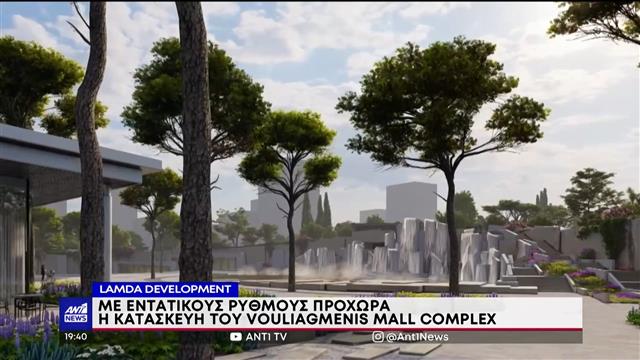 LAMDA DEVELOPMENT: με εντατικούς ρυθμούς συνεχίζει το Vouliagmenis Mall Complex - ΟΙΚΟΝΟΜΙΑ