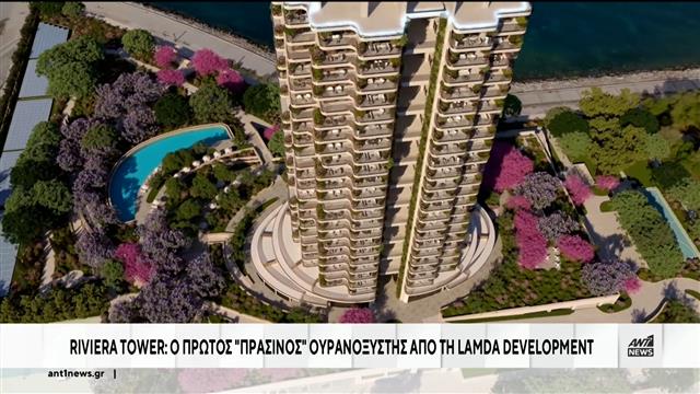 Riviera Tower: Ο πρώτος “πράσινος” ουρανοξύστης από τη Lamda Development - ΟΙΚΟΝΟΜΙΑ