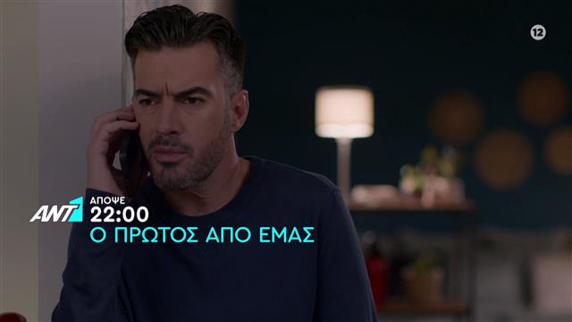 Ο πρώτος από εμάς – Πέμπτη στις 22:00 - ANT1 Trailers