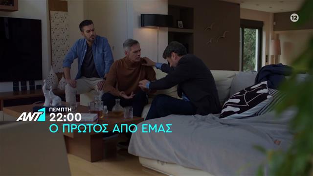 Ο πρώτος από εμάς – Πέμπτη στις 22:00 - ANT1 Trailers