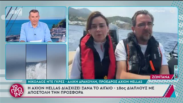 Ο Νικόλαος Ντε Γκρες και η Αλίκη Δρακούλη, πρόεδρος Axion Hellas, στο Πρωινό - 12/05/2025 - ΤΟ ...