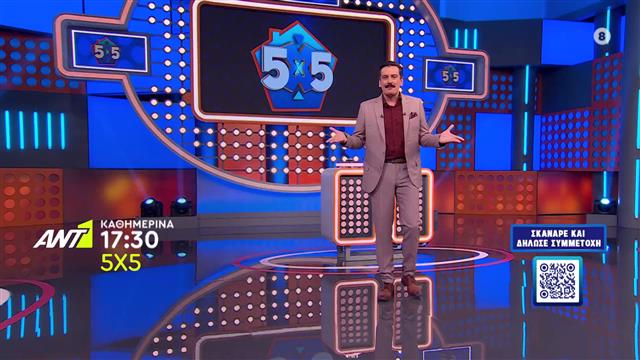 5x5 – Καθημερινά στις 17:30 - ANT1 Trailers