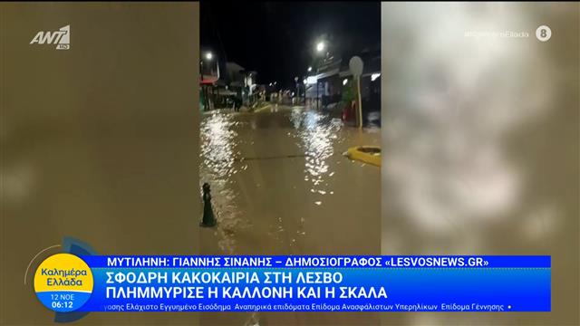 Σφοδρή κακοκαιρία στη Λέσβο: Πλημμύρισε η Καλλονή και η Σκάλα ...