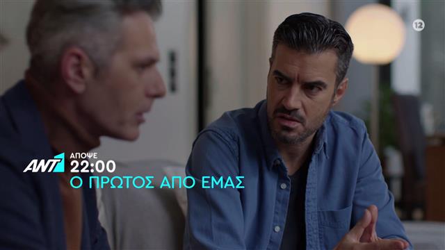 Ο πρώτος από εμάς – Πέμπτη στις 22:00 - ANT1 Trailers