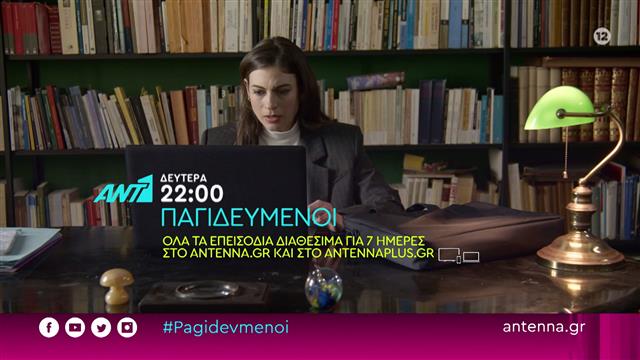 Παγιδευμένοι - Δευτέρα 20/03 στις 22:00 - ANT1 Trailers