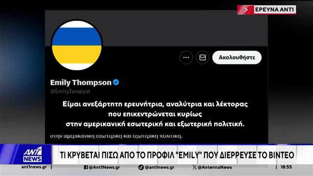 Έρευνα ΑΝΤ1 - Τι κρύβεται πίσω από το προφίλ "EMILY" που διέρρευσε το ...