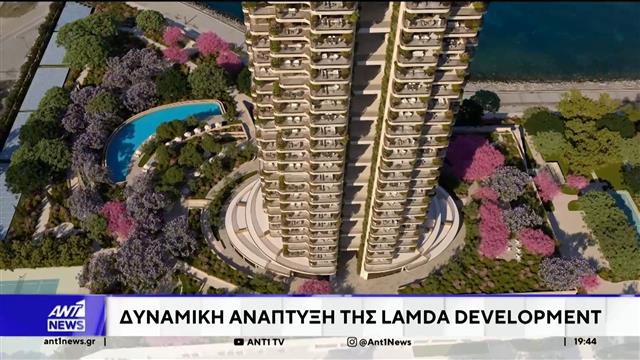 Lamda Development: Δυναμική ανάπτυξη – Βελτιωμένοι όλοι οι οικονομικοί δείκτες - ΟΙΚΟΝΟΜΙΑ