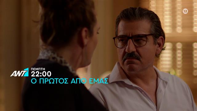 Ο πρώτος από εμάς – Πέμπτη στις 22:00 - ANT1 Trailers