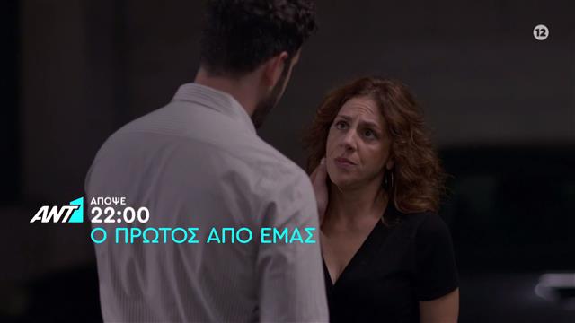 Ο πρώτος από εμάς – Πέμπτη στις 22:00 - ANT1 Trailers