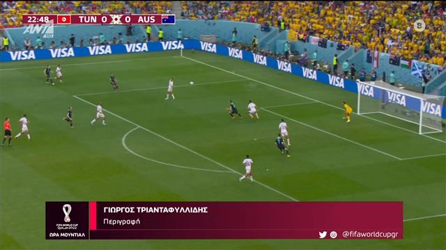 4ος ΟΜΙΛΟΣ - 2η ΑΓΩΝΙΣΤΙΚΗ - Τυνησία - Αυστραλία 0-1 - FIFA WORLD CUP QATAR 2022