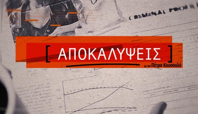 ANT1 TV Live / Προβάλλεται τώρα: ΑΠΟΚΑΛΥΨΕΙΣ