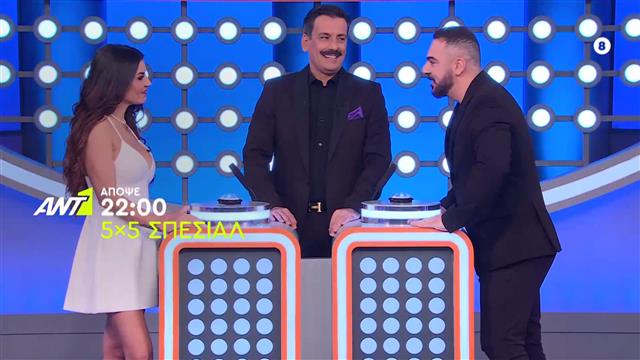 5x5 Σπέσιαλ – Σάββατο στις 22:00 - ANT1 Trailers