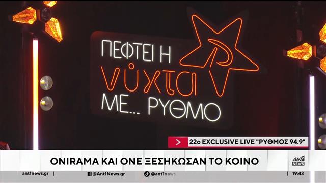 22ο Exclusive Live Event του ΡΥΘΜΟΥ 94.9 «Πέφτει η νύχτα με…ΡΥΘΜΟ» με ...