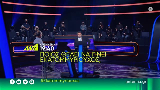 Ποιος θέλει να γίνει εκατομμυριούχος - Καθημερινά στις 19:40 - ANT1 Trailers