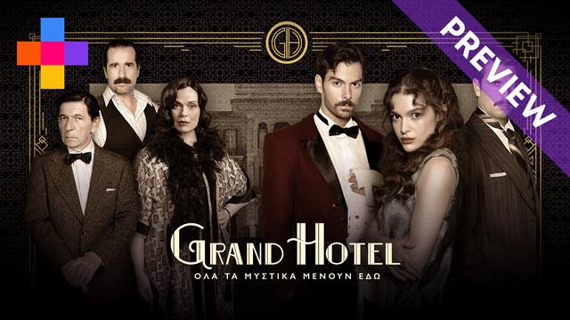 GRAND HOTEL - PREVIEW - ΕΠΕΙΣΟΔΙΟ 47 - GRAND HOTEL - PREVIEW