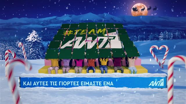 Και αυτές τις γιορτές είμαστε ένα - ΑΝΤ1 - ANT1 Trailers
