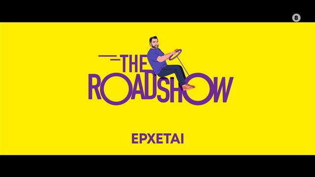 THE ROADSHOW – ΈΡΧΕΤΑΙ - ANT1 Trailers