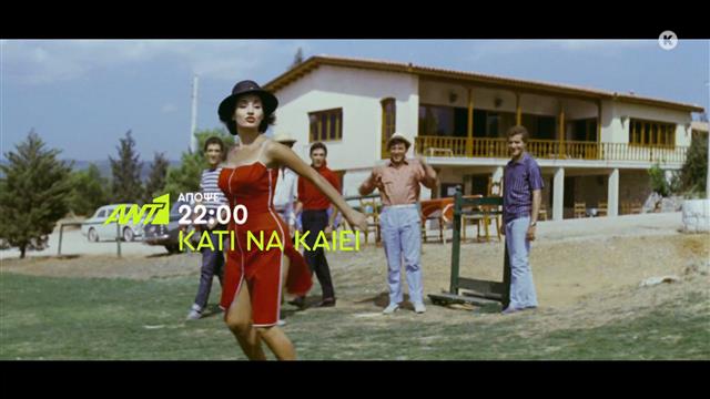 Κάτι να καίει – Πέμπτη στις 22:00 - ANT1 Trailers
