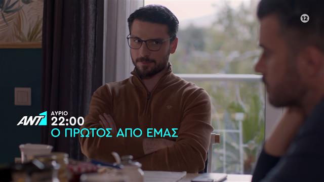 Ο πρώτος από εμάς – Πέμπτη στις 22:00 - ANT1 Trailers