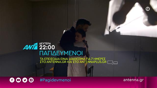 Παγιδευμένοι – Δευτέρα 30/01 στις 22:00 - ANT1 Trailers