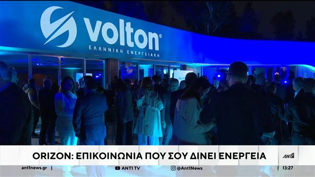 Η Volton φέρνει την Orizon, την κινητή τηλεφωνία που σου δίνει ενέργεια! - ΟΙΚΟΝΟΜΙΑ