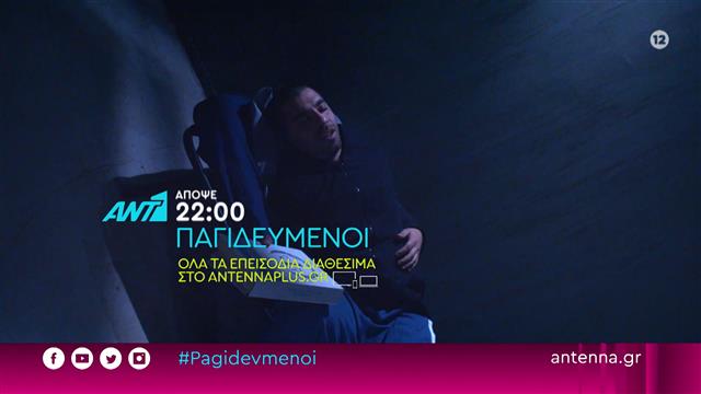 ΠΑΓΙΔΕΥΜΕΝΟΙ – Απόψε στις 22:00 - ANT1 Trailers
