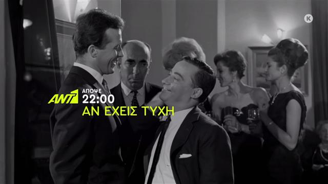 Αν έχεις τύχη – Παρασκευή στις 22:00 - ANT1 Trailers