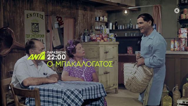 Ο μπακαλόγατος – Παρασκευή στις 22:00 - ANT1 Trailers