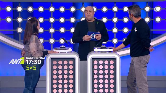 5x5 – Καθημερινά στις 17:30 - ANT1 Trailers