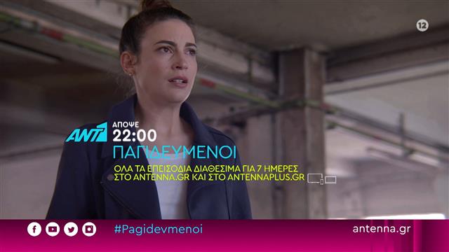 Παγιδευμένοι – Τρίτη στις 22:00 - ANT1 Trailers