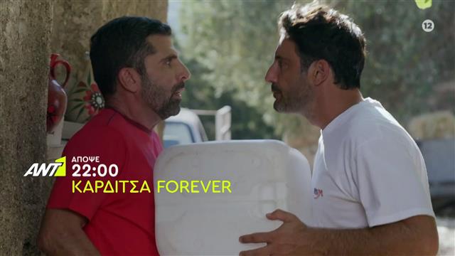 Καρδίτσα Forever – Πέμπτη στις 22:00 - ANT1 Trailers