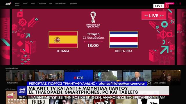 FIFA World Cup Qatar 2022: Παράλληλη μετάδοση σε ΑΝΤ1 TV και ANT1+ - ΑΘΛΗΤΙΚΑ